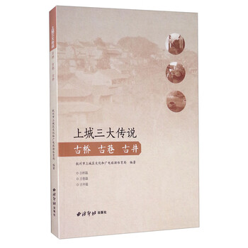 上城三大传说：古桥、古巷、古井