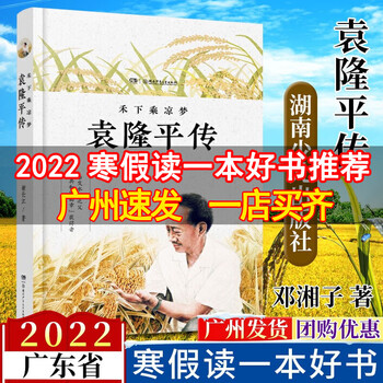 广州发货 2022寒假读一本好书 禾下乘凉梦：袁隆平传 邓湘子 谢长江 著  青少年版7-14岁袁隆平院士亲自作序