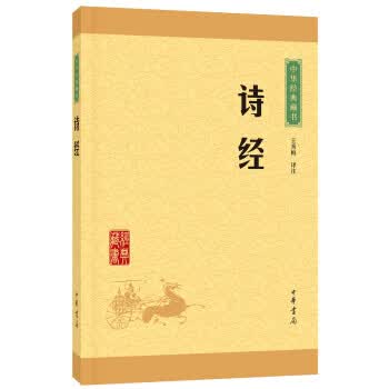 中华经典藏书6：诗经(新版)平装