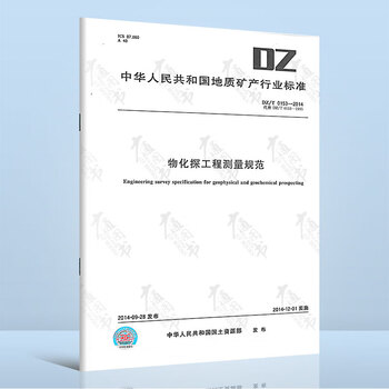 DZ/T 0153-2014物化探工程测量规范