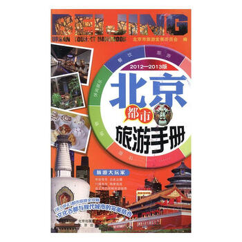 北京都市旅游手册：2011-2012版  旅游/地图  安钢  北京出版社            9