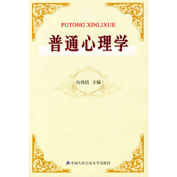 【正版新书】普通心理学   9787811094657