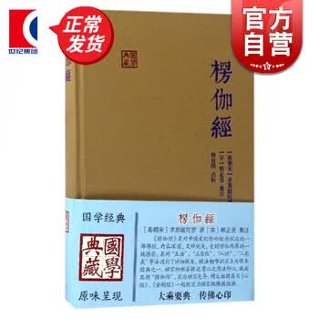 楞伽经 精装 求那跋陀罗 上海古籍出版社