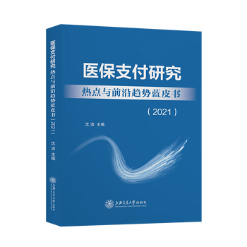 医保支付研究热点与前沿趋势蓝皮书（2021）