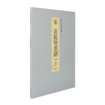 预售 进口原版书 故宫法书新编十二：宋黄庭坚墨迹（下） 再版中