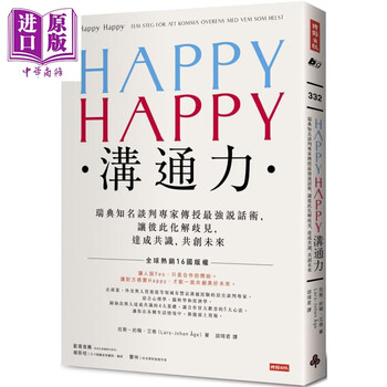 HAPPY HAPPY沟通力：瑞典知名谈判专家传授说话术 港台原版 时报文化