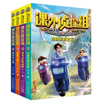 新版课外侦探组21-24（套装4册）