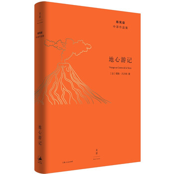 地心游记