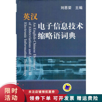 英汉电子信息技术缩略语词典