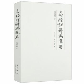 【包邮】中国哲学易学经典周易译注本义全解集解易经杂说书 易经详解与应用（修订版）