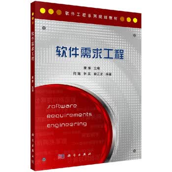 【科学出版社直供】软件需求工程