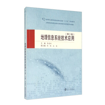 地理信息系统技术应用（第二版）