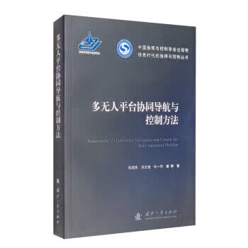 多无人平台协同导航与控制方法 张国良,汤文俊,孙一杰,曾静 国防工业出版社 978711811981
