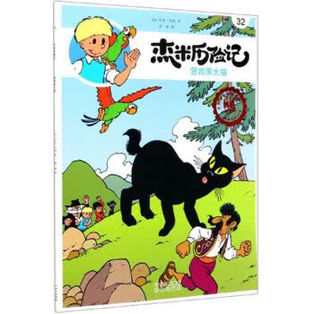 杰米历险记32：营救黑大猫