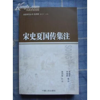 西夏研究丛书 宋西事案 罗福苌 罗福颐 彭向