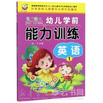 英语(1)/幼儿学前能力训练