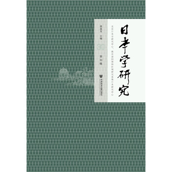 《日本学研究》第30辑