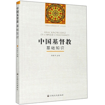 中国基督教基础知识/“中国五大宗教基础知识”系列丛书