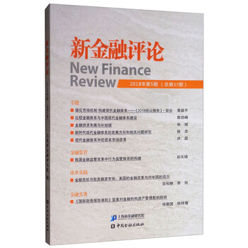 新金融评论（2018年第5期 总第37期）