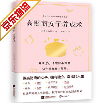 【系列自选】女性励志人物 励志书籍 高财商女子养成术 大竹乃梨子 著