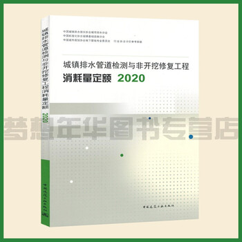城镇排水管道检测与非开挖修复工程消耗量定额2020 市政工程排水管道检测 市政工程排水管道基础定额