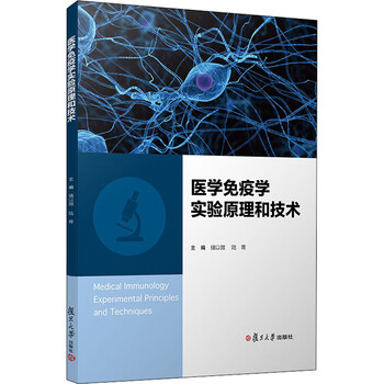 医学免疫学实验原理和技术