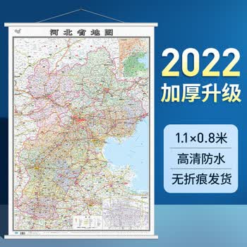【河北发货-到货快】河北省地图挂图 2022新版 1.1x0.8m精装带挂绳 全省交通政区 成都社分