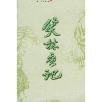 笑林广记【保证正版】