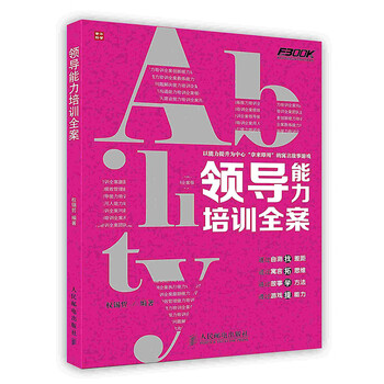 [按需印刷]领导能力培训全案（第3版）