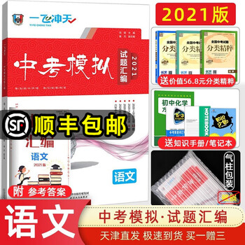 【科目自选】2021版一飞冲天中考模拟试题汇编语文数学英语物理化学 天津一飞冲天中考模拟汇编 语文