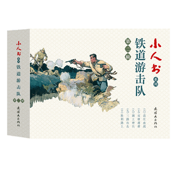 铁道游击队(第2辑共5册)/小人书系列