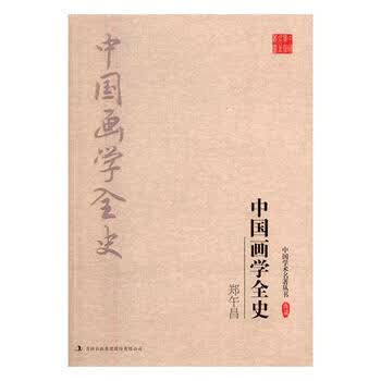 郑午昌:中国画学全史 绘画  吉林出版集团股份有限公司 9787558108440