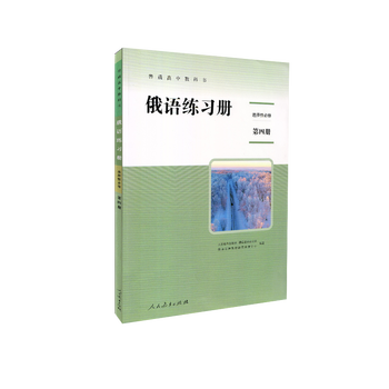 普通高中教科书 俄语练习册 选择性必修 第四册