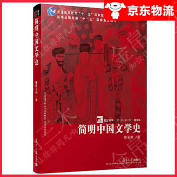 简明中国文学史