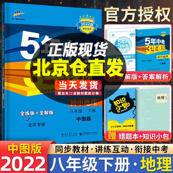 【北京专用】新版五年中考三年模拟八年级上册下册数学物理生物地理北京课改版53初中同步练习册教辅资料书 八年级下册 地理