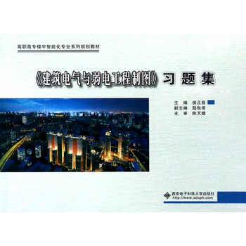 建筑电气与弱电工程制图习题集(高职高专楼宇智能化专业系列规划教材)
