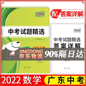 【自选】天利38套 2022广东 语文英语数学物理化学历史道德 中考试题精选 数学