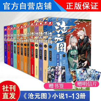 正版沧元图小说1-2-3-4-5-6-7-8-9-10-11-12-13册共13本全套全集我吃西红柿玄幻幻想实体书 第1-13册 共13本全套