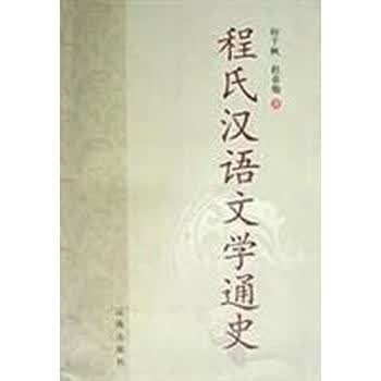 程氏汉语文学通史 程千帆 程章灿