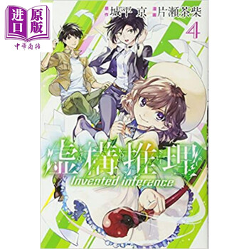 虚构推理 04 日文原版 虚構推理 04
