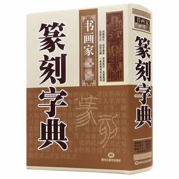 【包邮】艺术篆刻基础与技法书 篆刻字典（精装）定价59.8