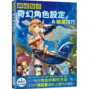 台版 奇幻角色设定绘画技巧 解说角色的制作方法构图画法与上色重点封面插图制作流程艺术