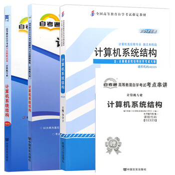 自考教材 计算机系统结构 02325 2325  自考教材+自考通题库+自考通试卷全3本 