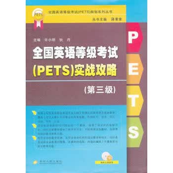 全国英语等级考试实战攻略 许小明