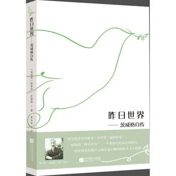 昨日世界：茨威格自传