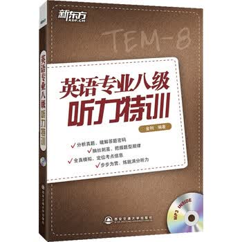 英语专业八级听力特训