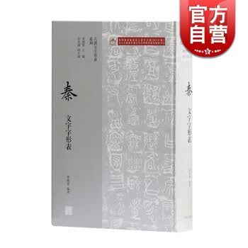 秦文字字形表 徐在国 上海古籍出版社