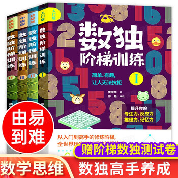 儿童数独阶梯训练幼儿4册 独数小学生九宫格一二三四五年级小学入门数读幼儿园游戏书9宫格6六岁数学思维训练集独数练习册入门教材 正版