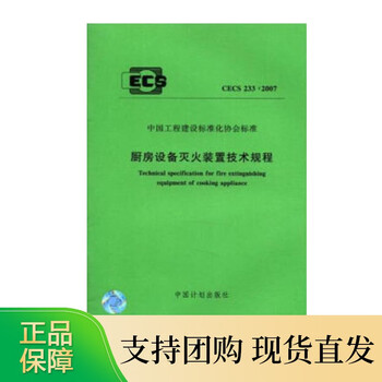 B厨房设备灭火装置技术规程 CECS233:2007
