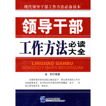 领导干部工作方法必读大全
